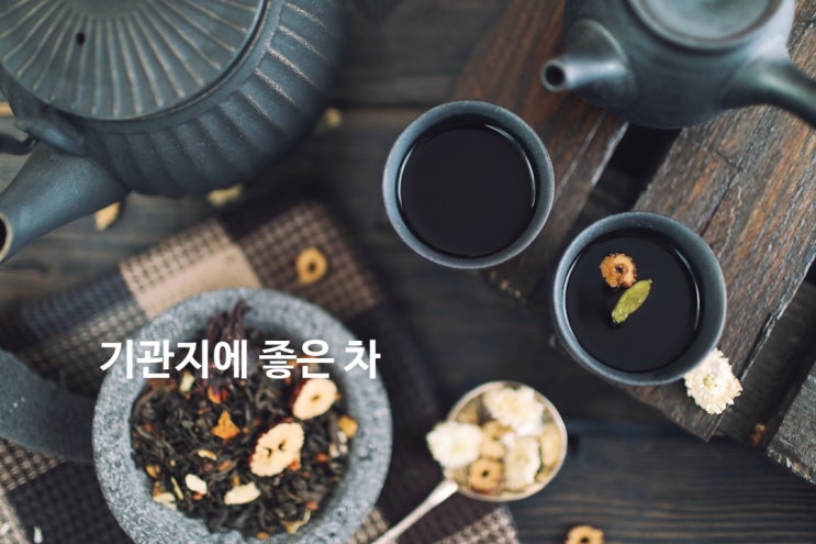 기관지에 좋은 차 기침에 좋은 차 Best 9 : 네이버 블로그