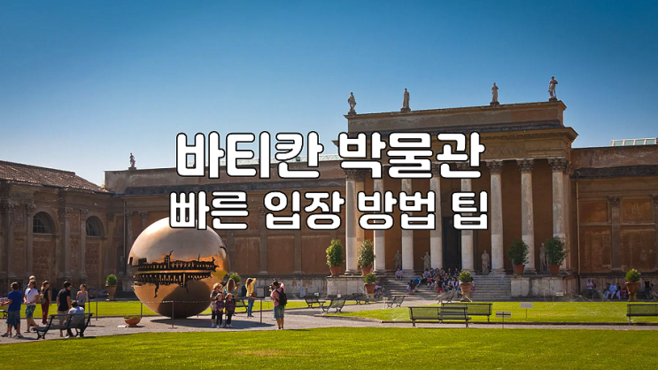 로마 바티칸 시국 박물관 예약 방법 Ft 최저가 패스트트랙 입장 투어 네이버 블로그