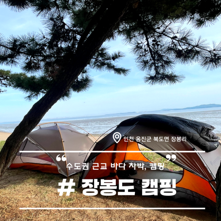 수도권 근교 캠핑 장봉도 캠핑 한들 해수욕장 캠핑장 0415 카페 네이버 블로그