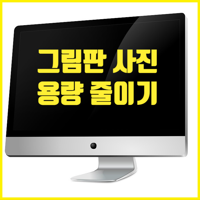 그림판 사진 용량 줄이기 이미지 형식 바꾸기 크기 줄이기 네이버 블로그