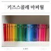유아 지식전집 키즈스콜레 마이퍼스트월드 사라 마라 기준 네이버 블로그