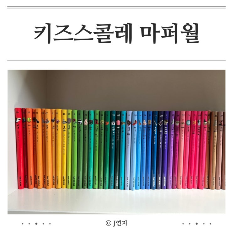 유아 지식전집 키즈스콜레 마이퍼스트월드 사라 마라 기준 네이버 블로그