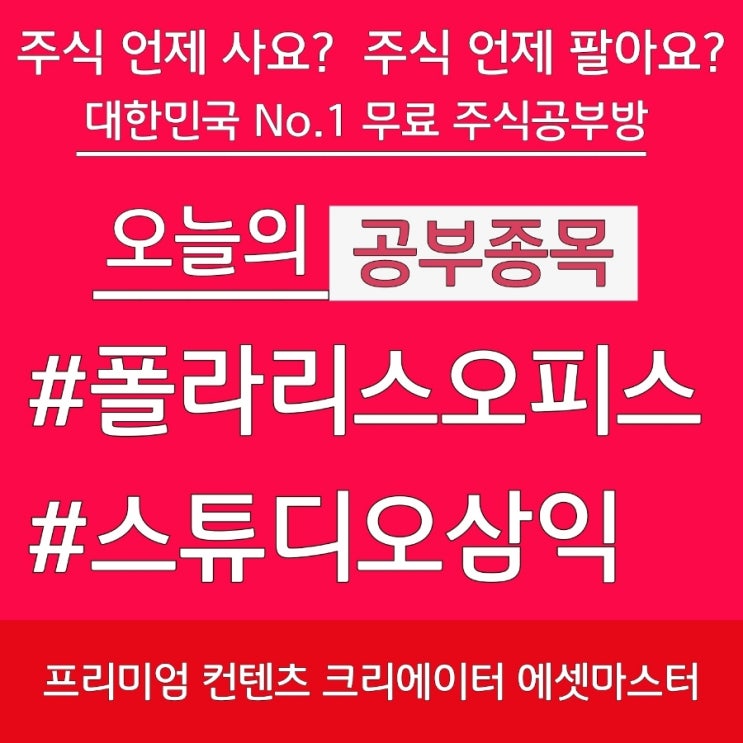 주식공부방 폴라리스오피스 챗gpt관련주 스튜디오삼익 홈인테리어관련주 에셋마스터 야구공주식이론 주식투자 주식공부 5