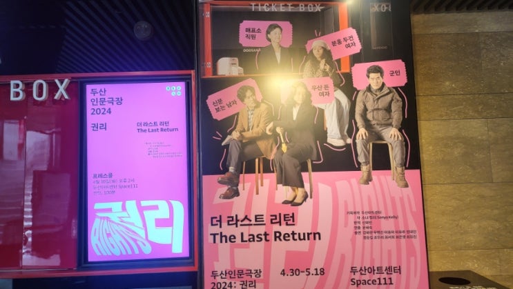 더 라스트 리턴 연극 두산인문극장 2024 권리 두산아트센터 스페이스111 공연을보고 : 네이버 블로그