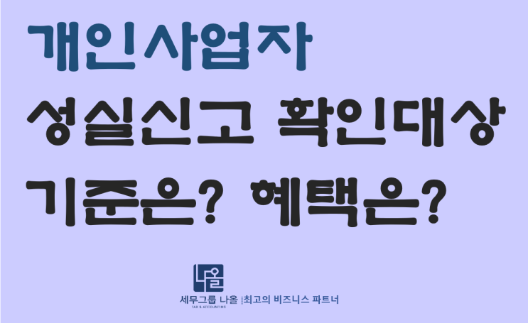 개인사업자 성실신고 확인 대상기준은 성실신고확인서 제출시 혜택은 가산세는 네이버 블로그
