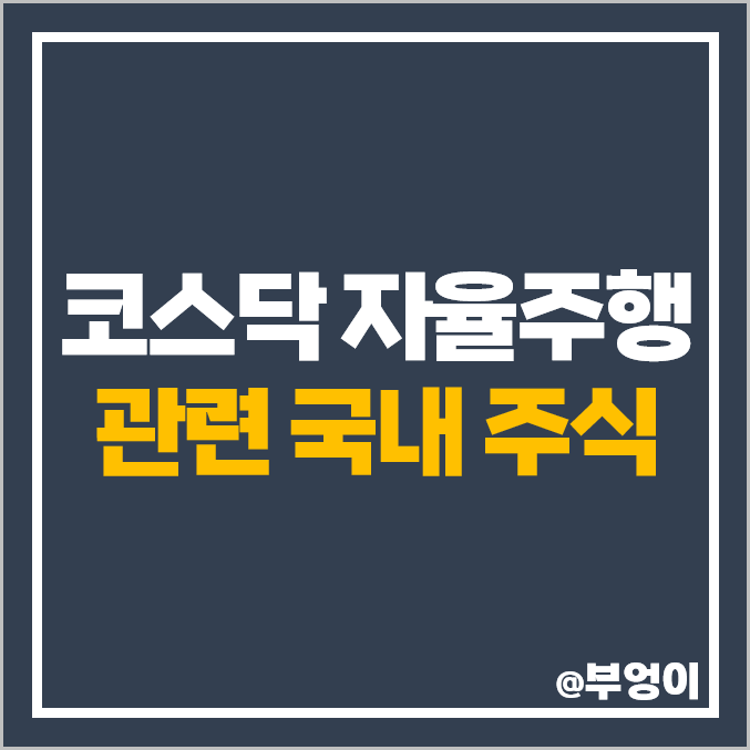 코스닥 자율주행 관련주 아이에이 주식 유진로봇 주가 세코닉스 네이버 블로그