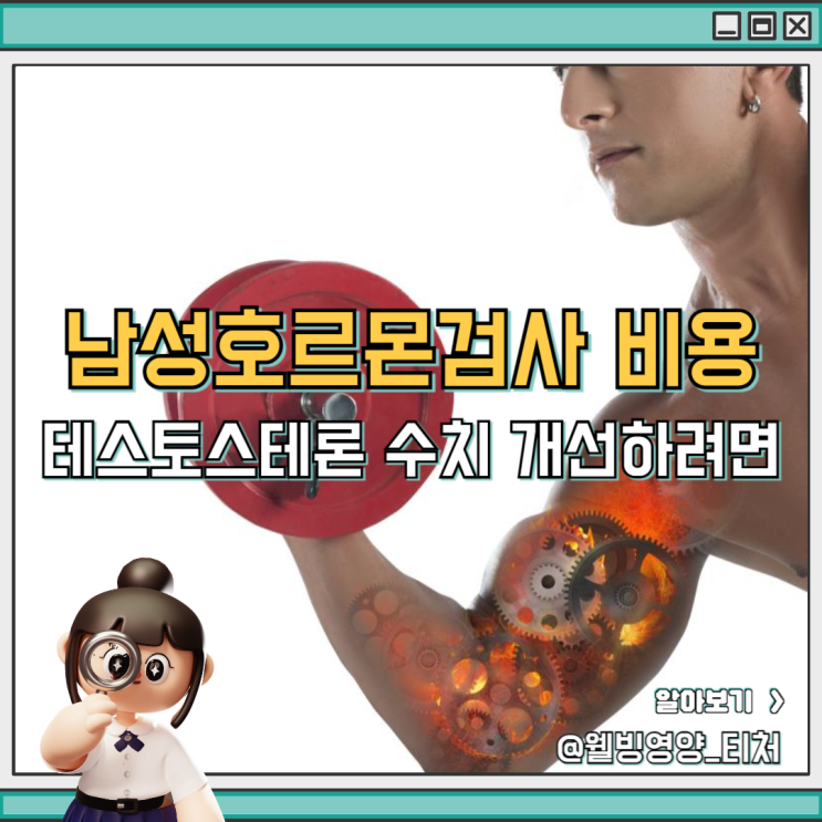 남성호르몬검사 비용 및 테스토스테론 수치 개선하려면 네이버 블로그