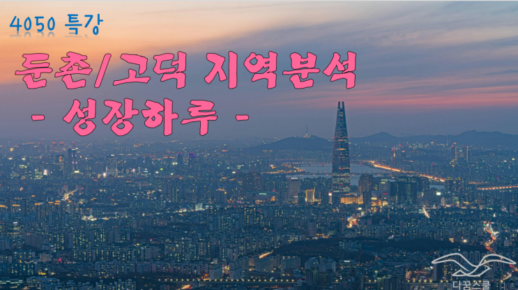 부동산학개론 같았던 둔촌and고덕 지역분석by성장하루 님 네이버 블로그