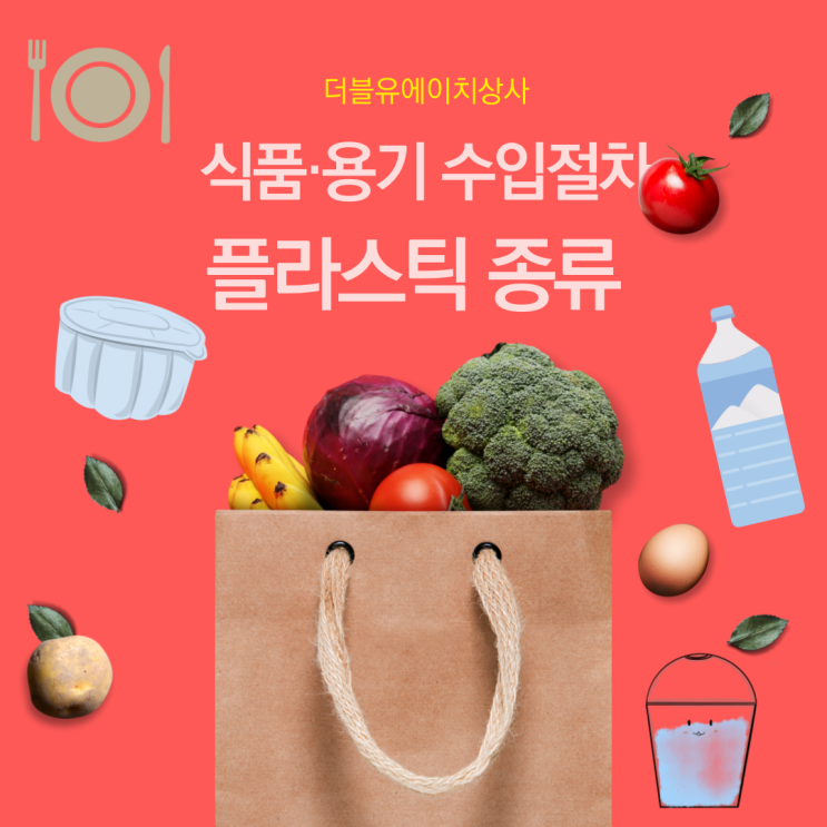 식기·식품용기 수입 절차 및 수입 식품 통관절차 완벽정리플라스틱pp폴리프로필렌 Pe페트병의 종류 네이버 블로그
