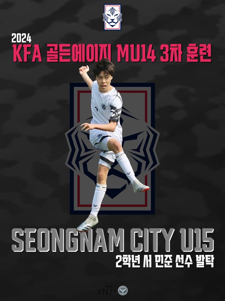 2024 KFA 대한 축구 협회 MU14 골든에이지 3차 소집 훈련 / 성남시티FC U15 서민준 선수 발탁 : 네이버 블로그