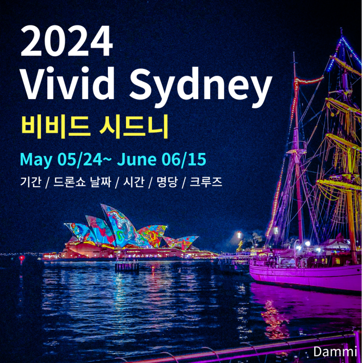 2024 비비드 시드니 기간 드론쇼 날짜 시간 명당 크루즈 추천 네이버 블로그