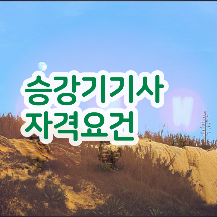 승강기기사 필기시험 준비물 승강기기사 시험자격 인강만 듣고 간편하게 완료한 방법 네이버 블로그