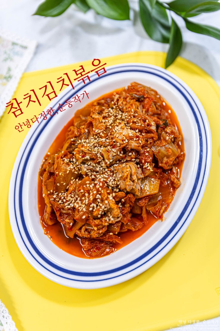 참치김치볶음 김치볶음 레시피 캔참치 신김치요리 볶음김치만 있으면 김치볶음밥 뚝딱 네이버 블로그