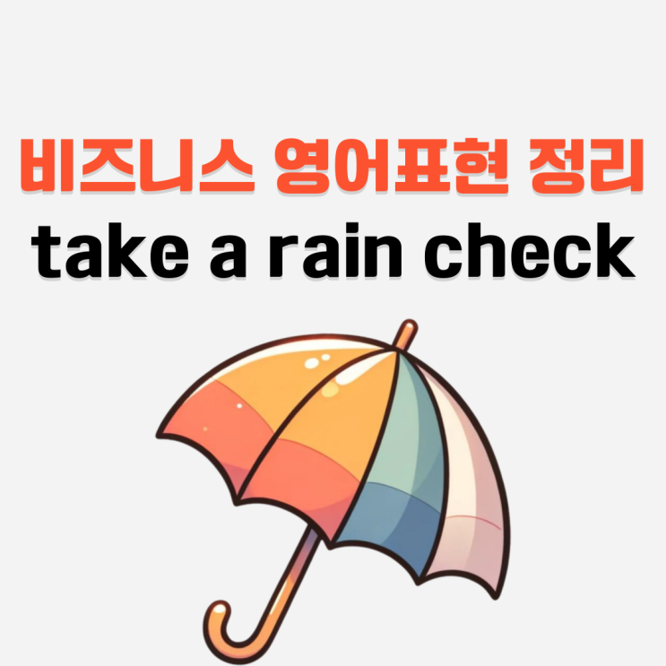 비즈니스 영어 표현 정리 take a rain check 뜻 : 네이버 블로그