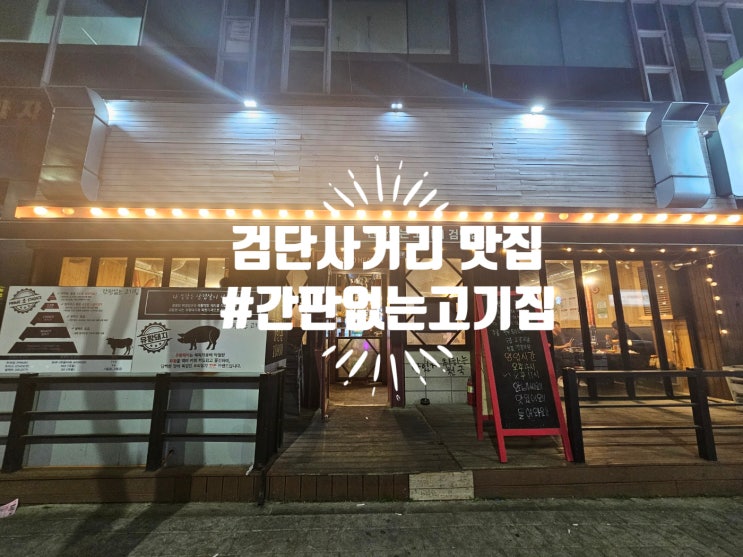 검단사거리 맛집 한곳에서 돼지고기 소고기 다 가능해 간판없는고기 네이버 블로그