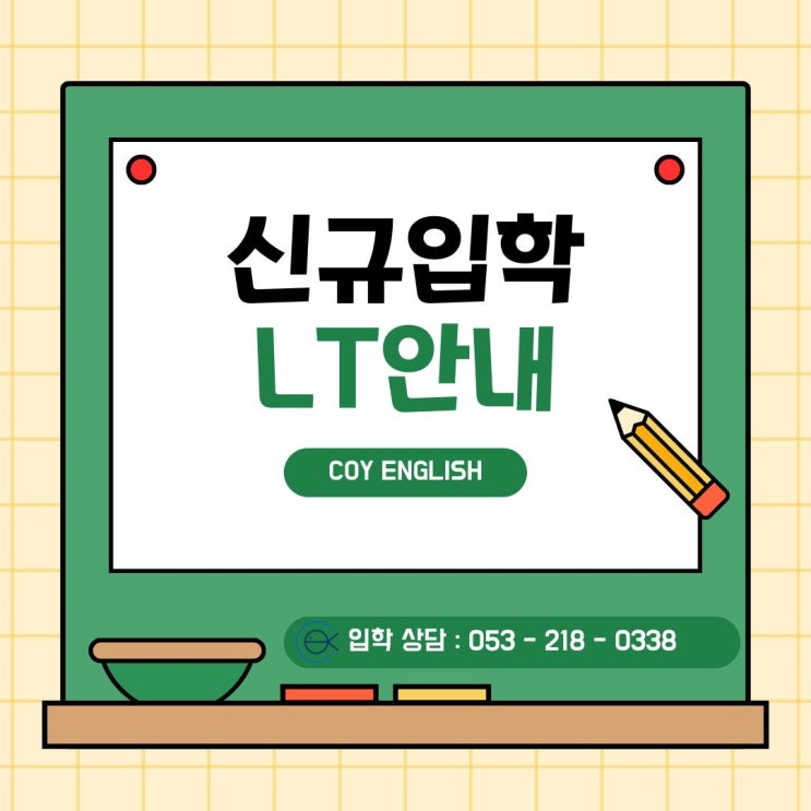 코이 영어학원 5월 신규 입학 레벨테스트 안내 네이버 블로그