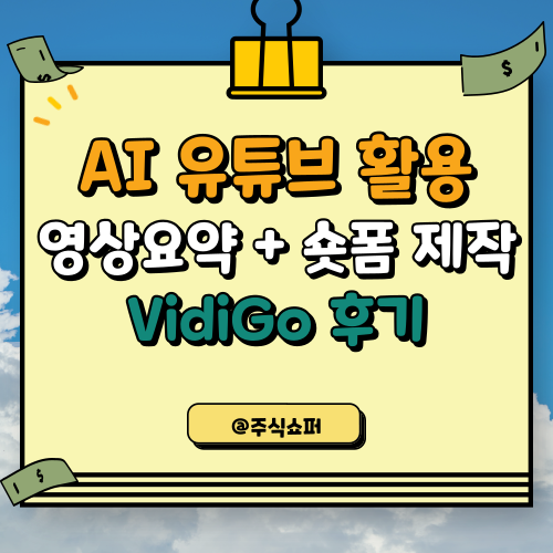AI 유튜브 영상 요약 사이트 VidiGo 후기 : 네이버 블로그