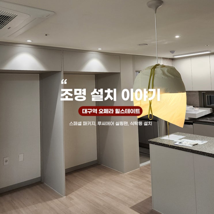 힐스테이트 대구역 오페라 호강조명 우물천장 2줄 간접등 패키지 루씨에어 화이트 실링팬 설치 네이버 블로그