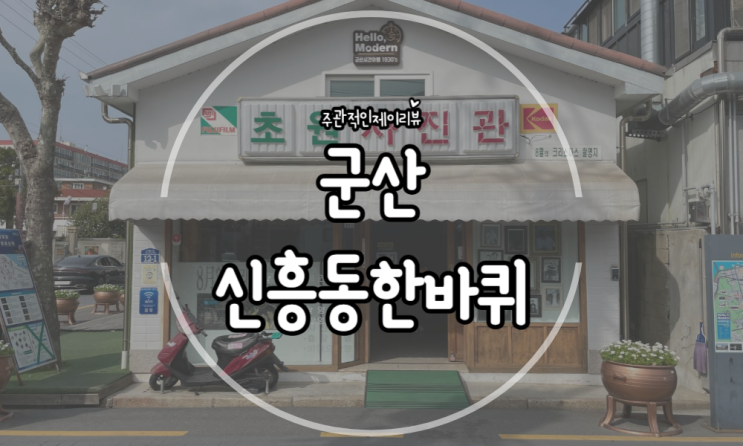 군산 가볼만한 곳 신흥동 투어 신흥동일본식가옥 말랭이마을 초원사진관 네이버 블로그