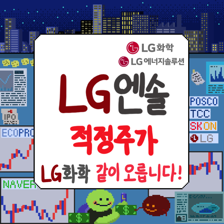 Lg에너지솔루션 Lg화학 주가 전망 및 종합 밸류에이션 엘지엔솔 엘지에너지솔루션 엘지화학 네이버 블로그