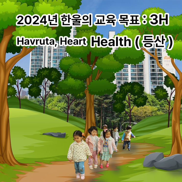 2024년 한울유치원 교육 목표 3H : Havruta(하브루타), Heart(버츄), Health(등산) : 네이버 블로그