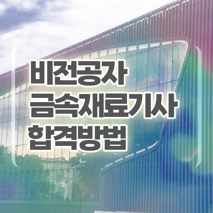 금속재료기사 필기 금속재료기사 시험응시조건 인강만 듣고 편하게 갖춘 후기 네이버 블로그