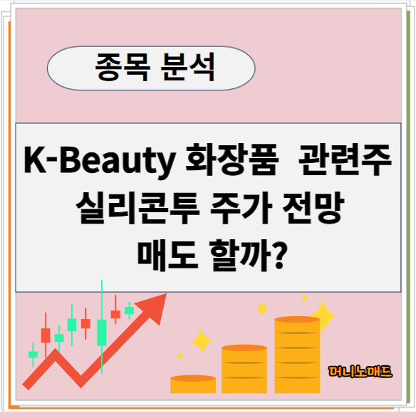 K 뷰티 화장품 관련주 실리콘투 주가 전망 네이버 블로그