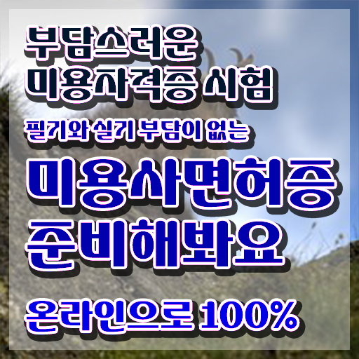 근처 왁싱샵 왁싱샵창업 창업 면허증 취득 전략 및 학습내용 완벽정리 했어요 네이버 블로그