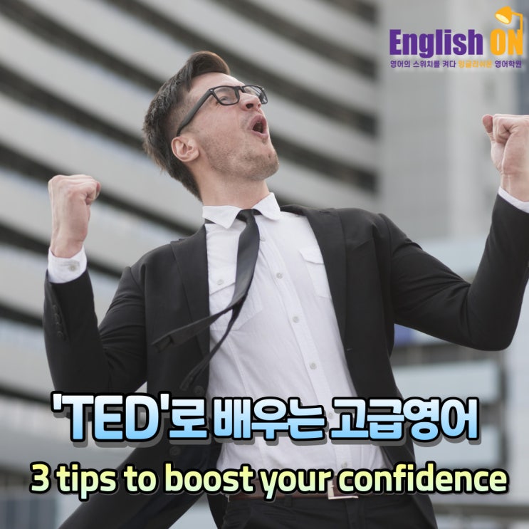 안산영어학원에서 TED로 알려주는 고급영어: 자신감을 높일 수 있는 3가지 팁 (3 tips to boost your ...