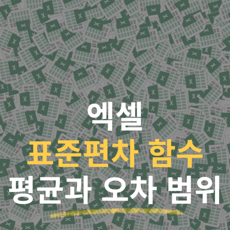 엑셀 표준편차 함수 평균과의 차이 분포도 및 오차범위 구하기 활용 방법 네이버 블로그