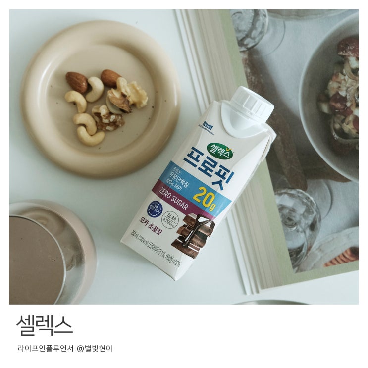 편의점 프로틴 음료 맛있는 셀렉스 프로핏 마시는 프로틴 단백질 네이버 블로그
