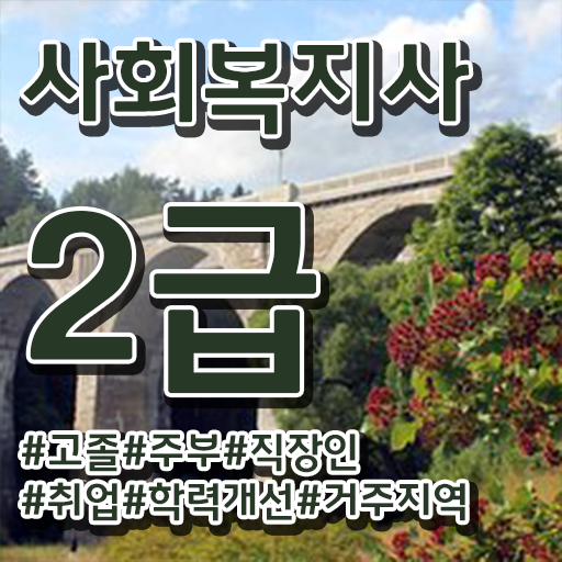 사회복지사수업 사회복지사 자격증 고졸도 인강 듣고 독학으로 초단기에 네이버 블로그