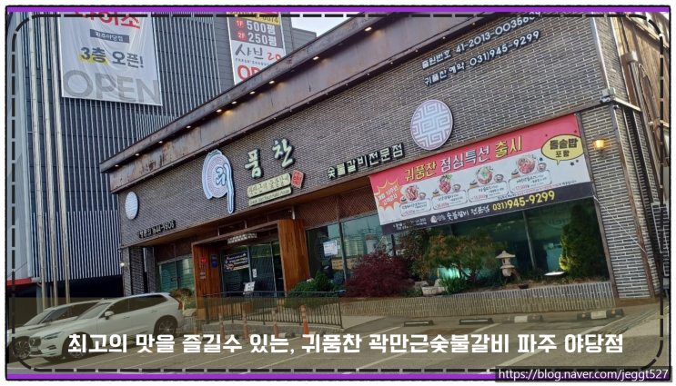 최고의 맛을 즐길 수 있는 곳귀품찬 곽만근 숯불갈비파주야당점 네이버 블로그