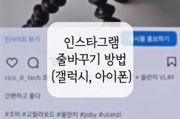 인스타그램 줄바꾸기 공백문자 입력 방법 갤럭시 아이폰 네이버 블로그