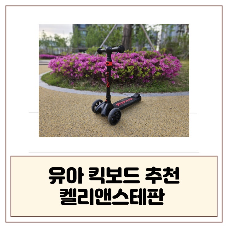 4세 유아 킥보드 브랜드 추천 켈리앤스테판 접이식 킥보드 네이버 블로그