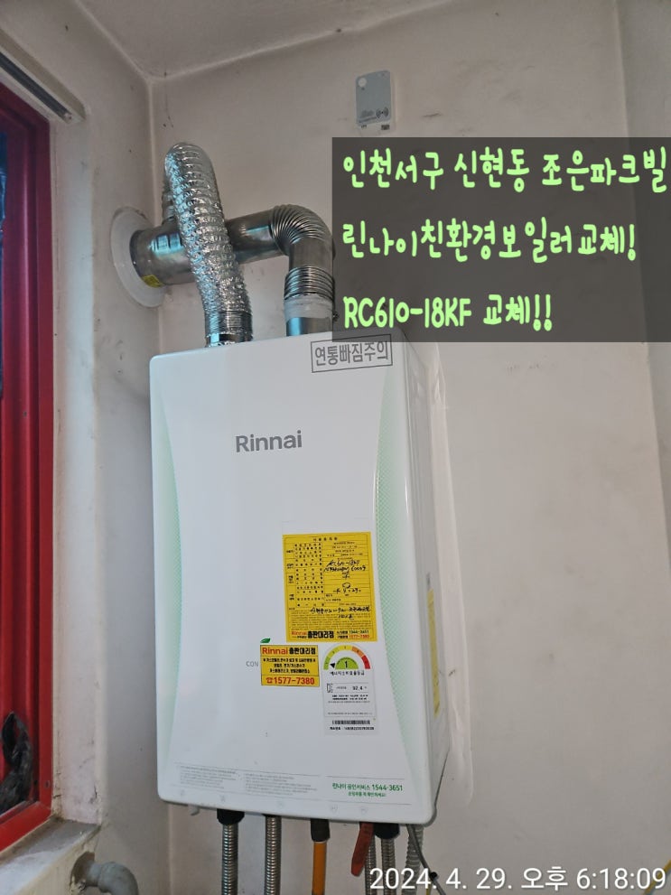 인천서구 신현동 조은파크빌 보일러교체 친환경보일러교체 효율1등급 보일러 교체 린나이 공식대리점 네이버 블로그