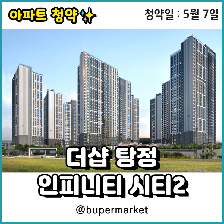 아파트 청약 정보 더샵 탕정 인피니티시티 2차 충청남도 네이버 블로그