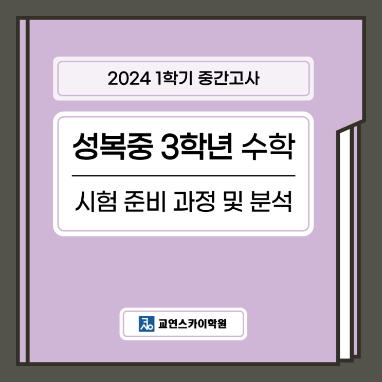 성복중 3학년 수학 중간고사 분석과 수학 시험 대비 준비과정으로 기말고사대비책을 공유합니다 네이버 블로그