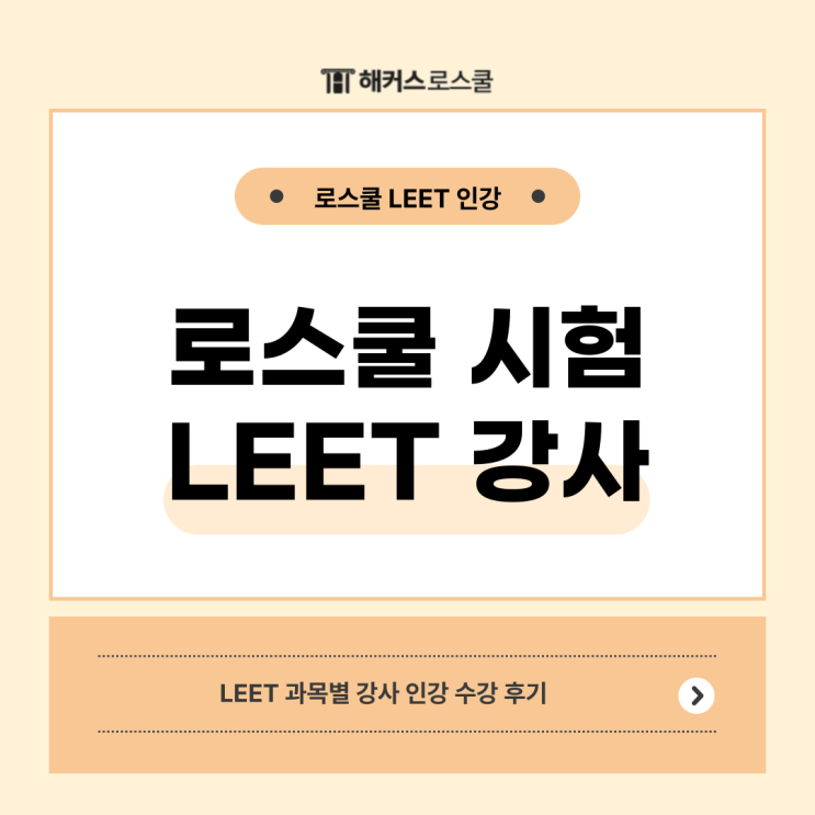 로스쿨 leet 인강 강사 찾고 있다면? 수강생의 리얼한 후기 확인! : 네이버 블로그