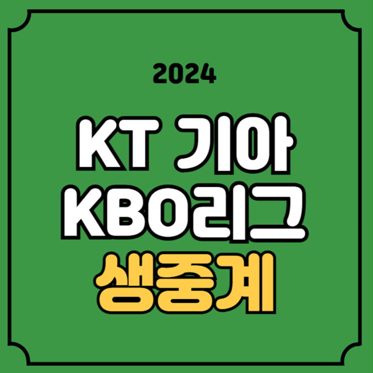 Kt 기아 야구 중계 Kbo리그 2024년 04월 30일 Kt Wiz Kia 타이거즈 전력 분석 벤자민 윤영철 선발 투수 방송
