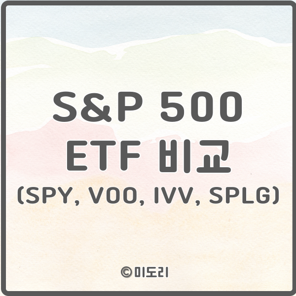 S&P 500 ETF 비교해보기 (SPY VOO IVV SPLG ETF) : 네이버 블로그
