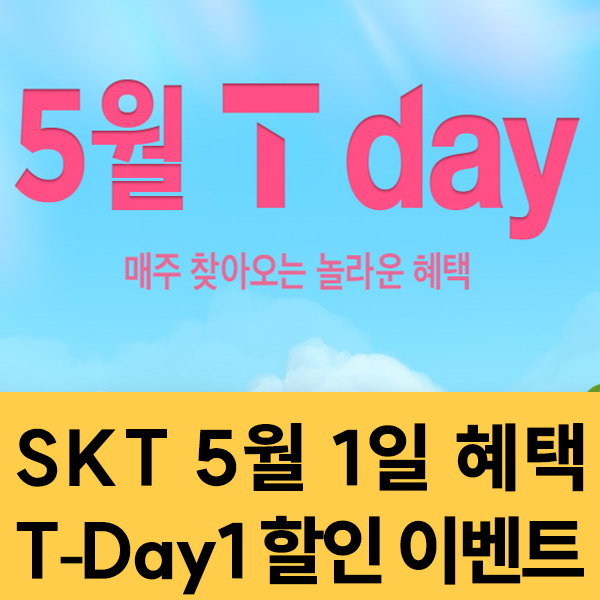 2024년 5월 1일 SKT T-Day1 할인 이벤트 : 네이버 블로그