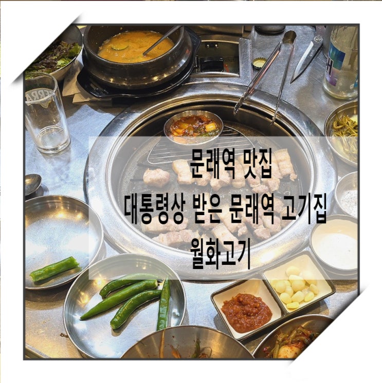 문래역 맛집 대통령상 받은 문래역 고기집 월화고기 네이버 블로그