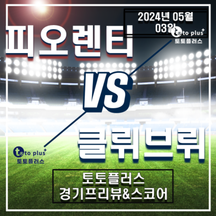 프로토 승부예측 54회차 피오렌티나 클뤼브뤼 경기프리뷰및 예상스코어 네이버 블로그