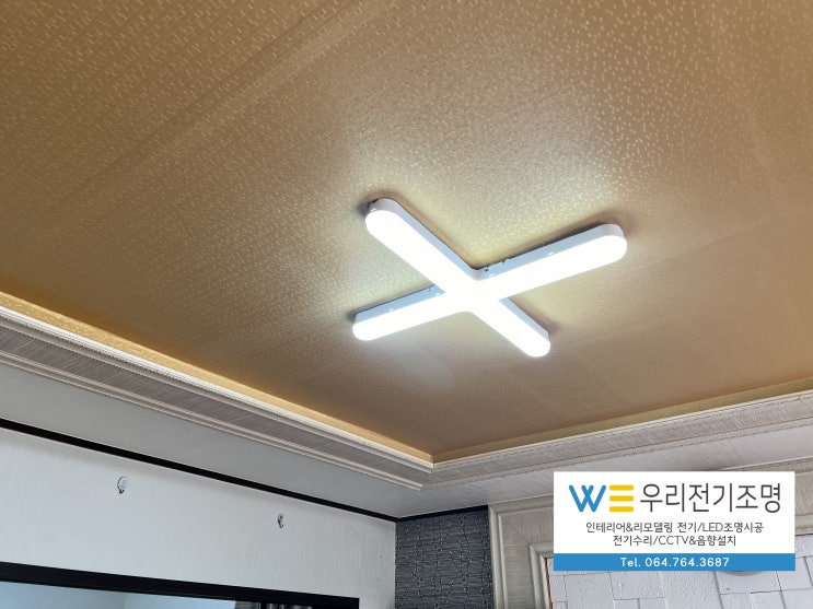 서귀포시 하효동 가정집 주택 Led 조명 교체 설치 일자등 십자등 우리전기조명 네이버 블로그