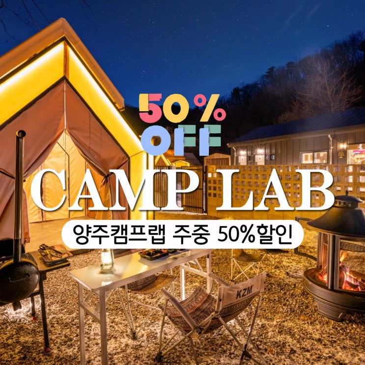 양주 캠프랩 서울 근교 양주 당일치기 캠프닉 캠핑 바비큐장 주중 50 할인 네이버 블로그