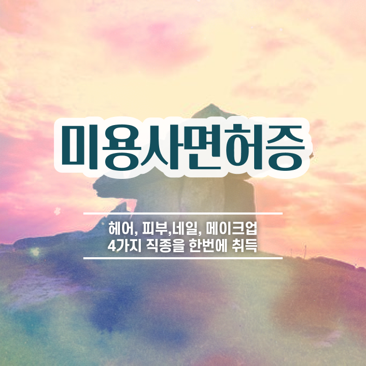 이용사 자격증 필기 평가 없이 4달안에 이용사 취득하고 창업도 했어요 네이버 블로그