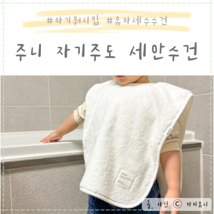 유아 세안수건 주니 워시빕 아기타올 자기주도 어린이 세수수건 네이버 블로그