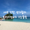 세부여행 5 세부 막탄 샹그릴라 리조트 프라이빗 비치 스노쿨링 후기멤버십 가입 네이버 블로그