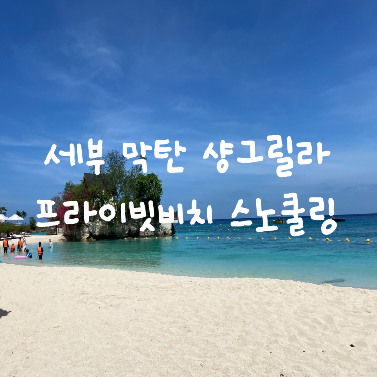 세부여행 5 세부 막탄 샹그릴라 리조트 프라이빗 비치 스노쿨링 후기멤버십 가입 네이버 블로그